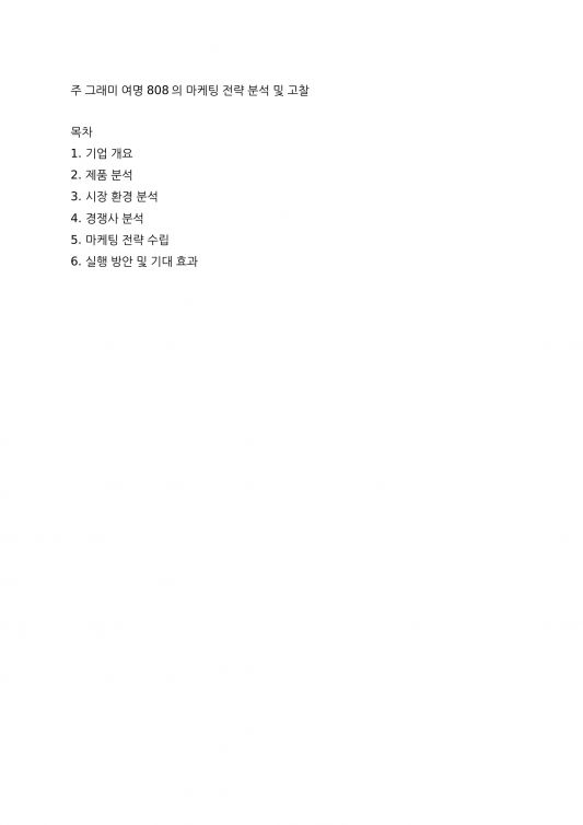 주 그래미 여명 808의 마케팅 전략 분석 및 고찰