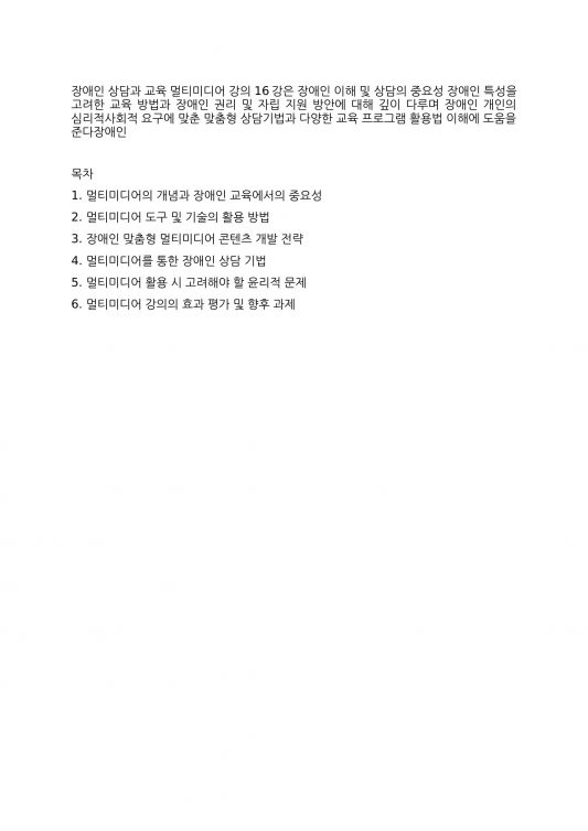 장애인 상담과 교육 멀티미디어 강의 16강은 장애인 이해 및 상담의 중요성 장애인 특성을 고려한 교육 방법과 장애인 권리 및 자립 지원 방안에 대해 깊이 다루며 장애인 개인의 심리적사회적 요구에 맞춘 맞춤형 상담기법과 다양한 교육 프로그램 활용법 이해에 도움을 준다장애인