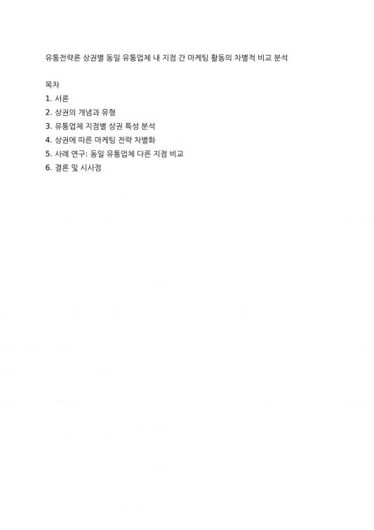 유통전략론 상권별 동일 유통업체 내 지점 간 마케팅 활동의 차별적 비교 분석