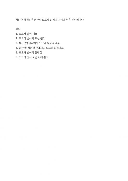경상 경영 생산운영관리 도요타 방식의 이해와 적용 분석입니다