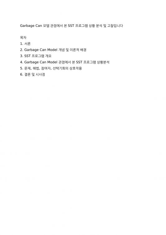 Garbage Can 모델 관점에서 본 SST 프로그램 상황 분석 및 고찰입니다