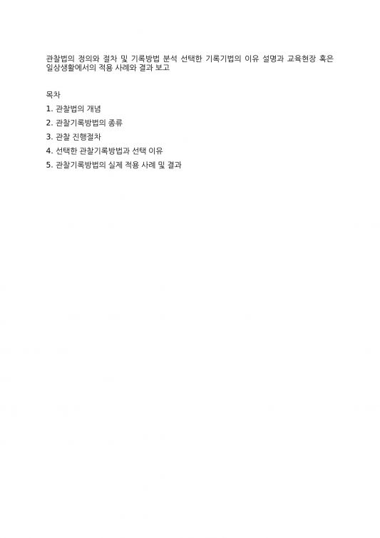 관찰법의 정의와 절차 및 기록방법 분석 선택한 기록기법의 이유 설명과 교육현장 혹은 일상생활에서의 적용 사례와 결과 보고