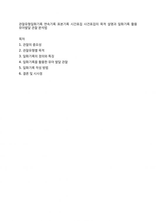 관찰유형일화기록 연속기록 표본기록 시간표집 사건표집의 목적 설명과 일화기록 활용 유아발달 관찰 분석법
