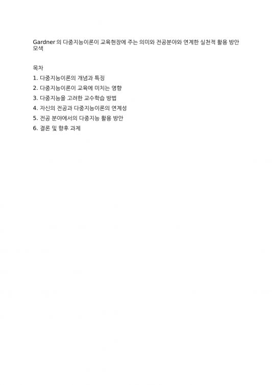 Gardner의 다중지능이론이 교육현장에 주는 의미와 전공분야와 연계한 실천적 활용 방안 모색