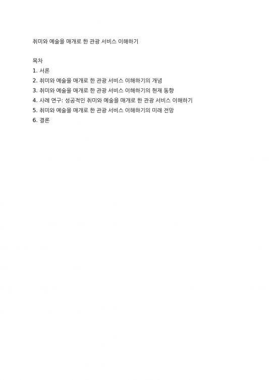 취미와 예술을 매개로 한 관광 서비스 이해하기