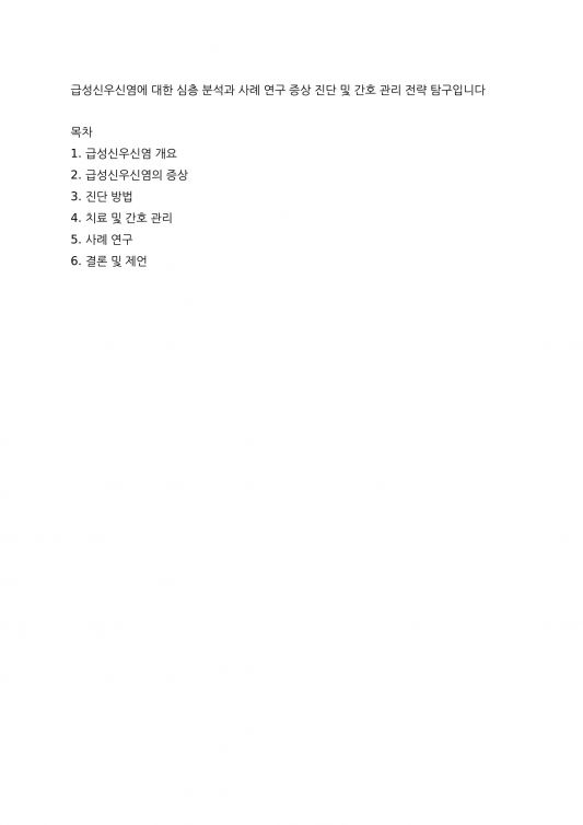 급성신우신염에 대한 심층 분석과 사례 연구 증상 진단 및 간호 관리 전략 탐구입니다