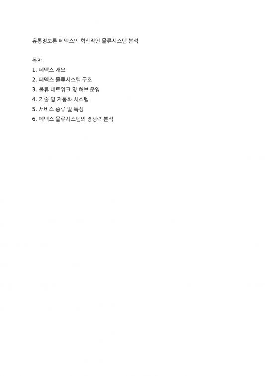 유통정보론 페덱스의 혁신적인 물류시스템 분석