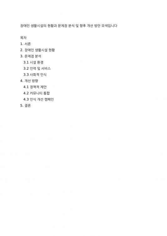 장애인 생활시설의 현황과 문제점 분석 및 향후 개선 방안 모색입니다