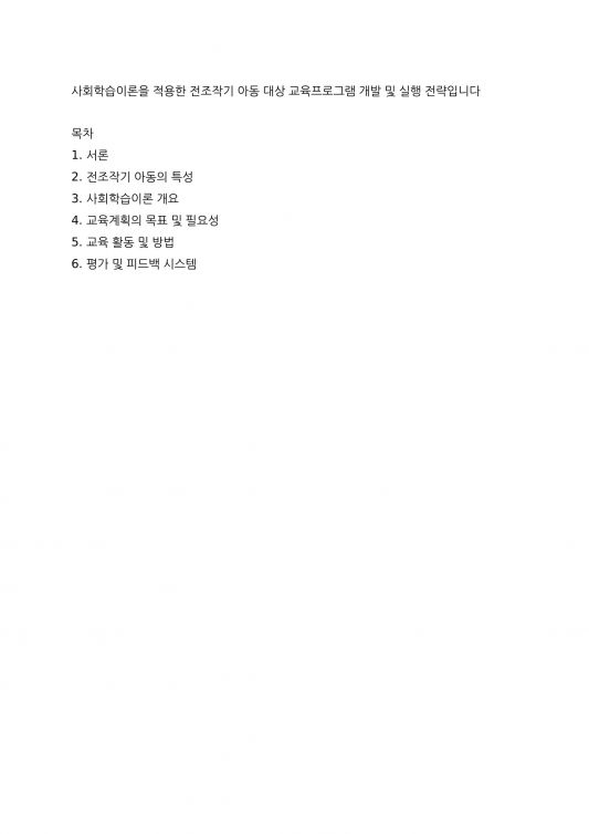 사회학습이론을 적용한 전조작기 아동 대상 교육프로그램 개발 및 실행 전략입니다