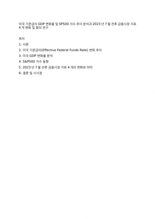 미국 기준금리 GDP 변화율 및 SP500 지수 추이 분석과 2023년 7월 전후 금융시장 지표 4개 변화 및 함의 연구