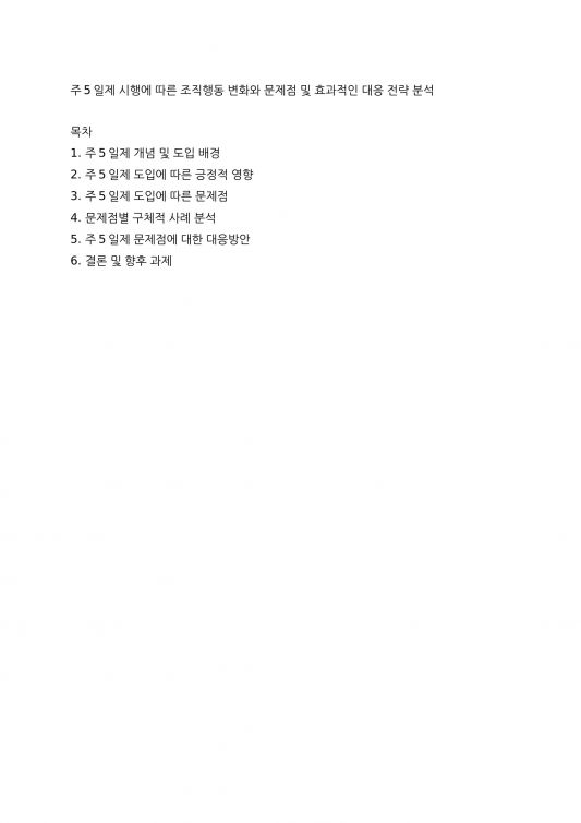 주5일제 시행에 따른 조직행동 변화와 문제점 및 효과적인 대응 전략 분석