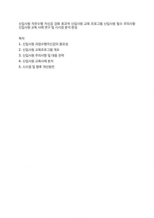신입사원 직무수행 자신감 강화 효과적 신입사원 교육 프로그램 신입사원 필수 주의사항 신입사원 교육 사례 연구 및 시사점 분석 완성