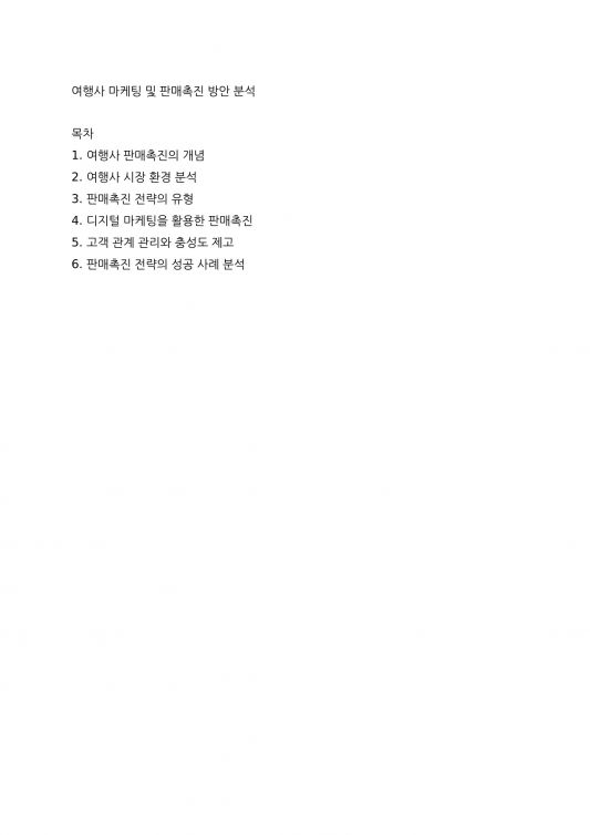 여행사 마케팅 및 판매촉진 방안 분석