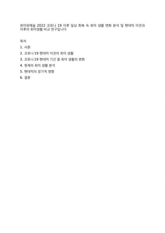 취미와예술 2022 코로나 19 이후 일상 회복 속 취미 생활 변화 분석 및 팬데믹 이전과 이후의 취미생활 비교 연구입니다
