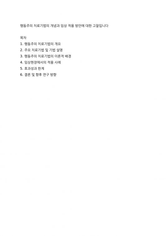 행동주의 치료기법의 개념과 임상 적용 방안에 대한 고찰입니다