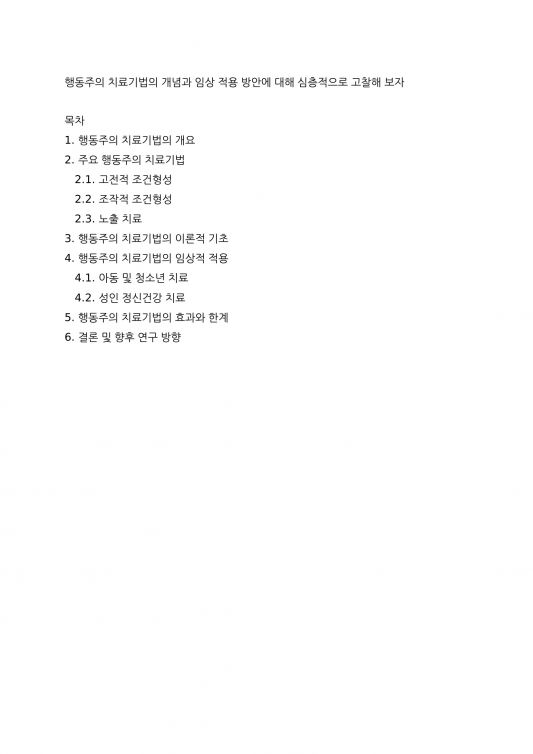 행동주의 치료기법의 개념과 임상 적용 방안에 대해 심층적으로 고찰해 보자