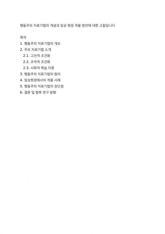 행동주의 치료기법의 개념과 임상 현장 적용 방안에 대한 고찰입니다