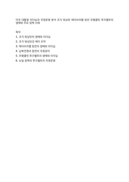 미국 대통령 리더십과 국정운영 분석 조지 워싱턴 에이브러햄 링컨 프랭클린 루즈벨트의 생애와 주요 정책 사례