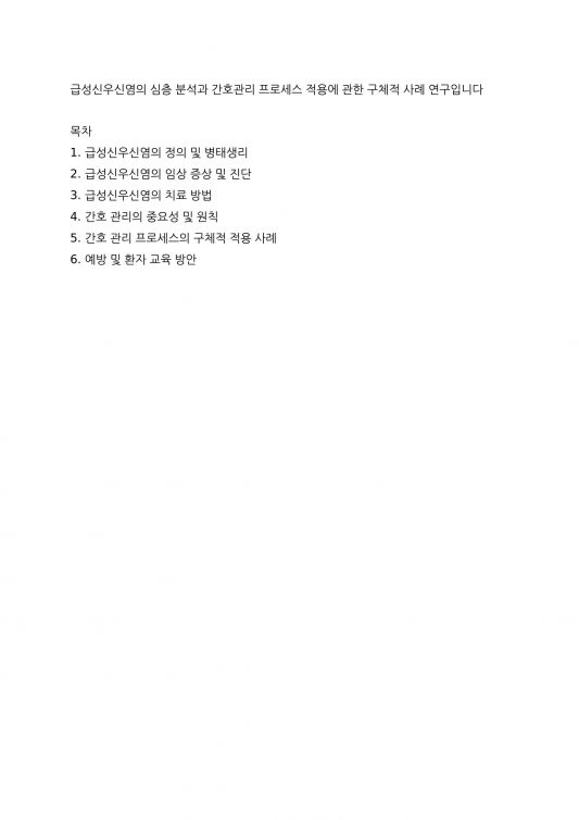급성신우신염의 심층 분석과 간호관리 프로세스 적용에 관한 구체적 사례 연구입니다