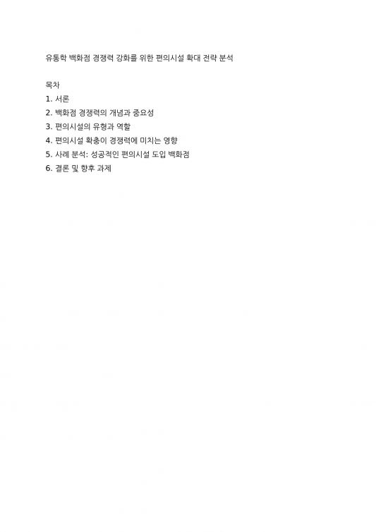 유통학 백화점 경쟁력 강화를 위한 편의시설 확대 전략 분석