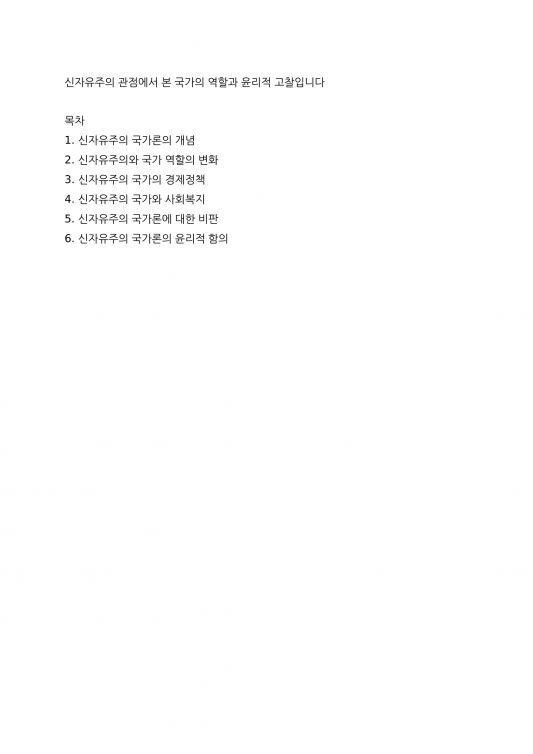 신자유주의 관점에서 본 국가의 역할과 윤리적 고찰입니다