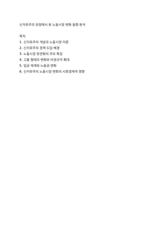 신자유주의 관점에서 본 노동시장 변화 동향 분석