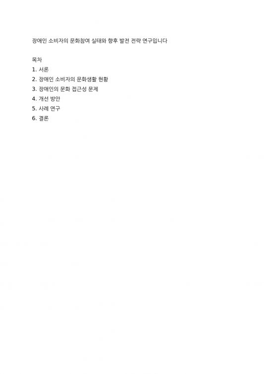 장애인 소비자의 문화참여 실태와 향후 발전 전략 연구입니다