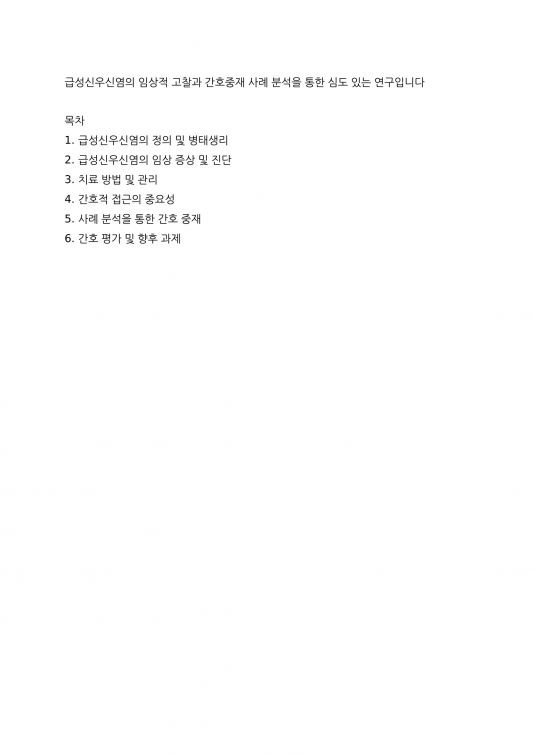 급성신우신염의 임상적 고찰과 간호중재 사례 분석을 통한 심도 있는 연구입니다