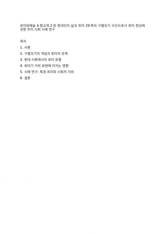 취미와예술 A형교재 2장 현대인의 삶과 취미 29쪽의 구별짓기 수단으로서 취미 현상에 관한 우리 사회 사례 연구
