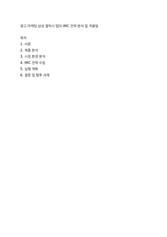 광고 마케팅 삼성 갤럭시 탭의 IMC 전략 분석 및 적용법