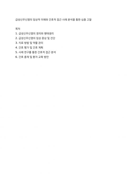 급성신우신염의 임상적 이해와 간호적 접근 사례 분석을 통한 심층 고찰