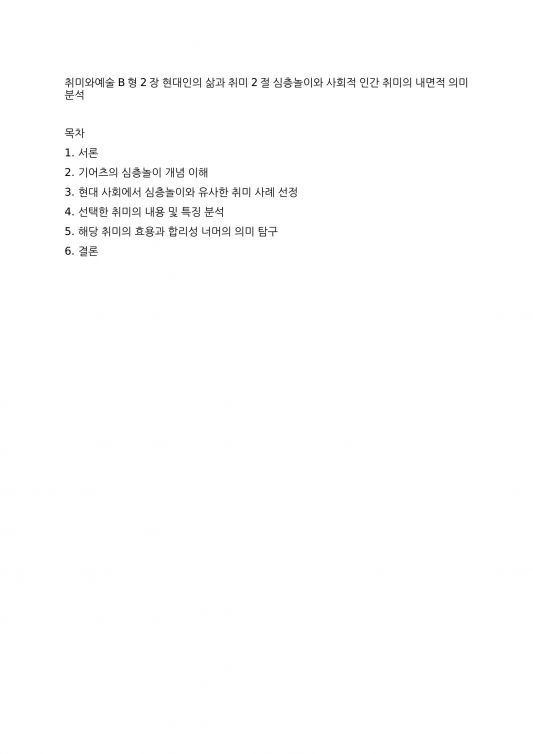 취미와예술 B형 2장 현대인의 삶과 취미 2절 심층놀이와 사회적 인간 취미의 내면적 의미 분석