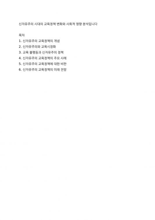 신자유주의 시대의 교육정책 변화와 사회적 영향 분석입니다