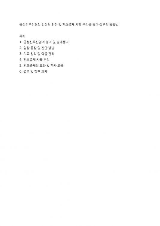 급성신우신염의 임상적 진단 및 간호중재 사례 분석을 통한 실무적 통찰법