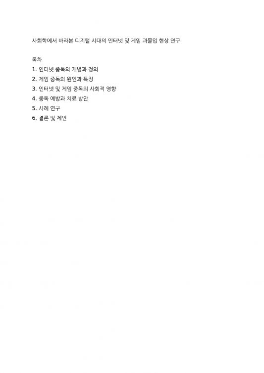 사회학에서 바라본 디지털 시대의 인터넷 및 게임 과몰입 현상 연구