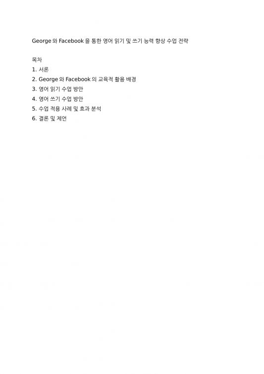 George와 Facebook을 통한 영어 읽기 및 쓰기 능력 향상 수업 전략