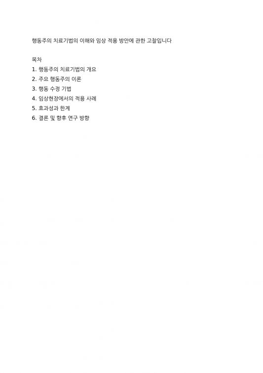 행동주의 치료기법의 이해와 임상 적용 방안에 관한 고찰입니다