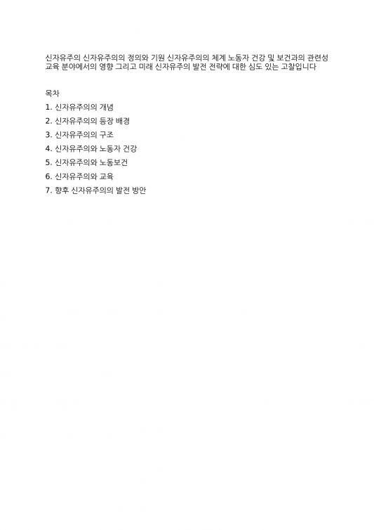 신자유주의 신자유주의의 정의와 기원 신자유주의의 체계 노동자 건강 및 보건과의 관련성 교육 분야에서의 영향 그리고 미래 신자유주의 발전 전략에 대한 심도 있는 고찰입니다