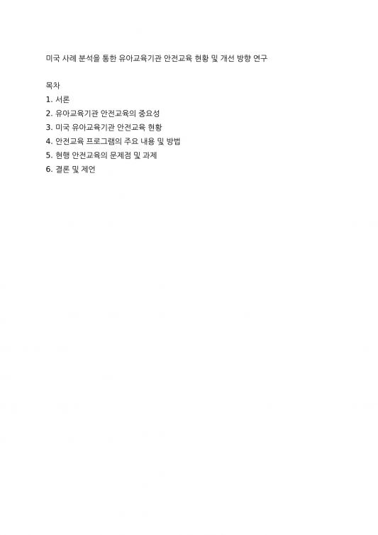 미국 사례 분석을 통한 유아교육기관 안전교육 현황 및 개선 방향 연구