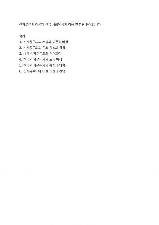 신자유주의 이론과 한국 사회에서의 적용 및 영향 분석입니다