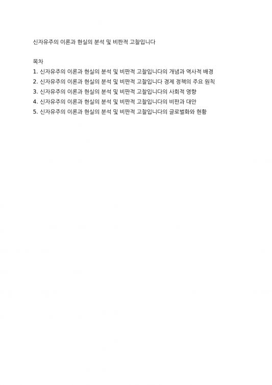 신자유주의 이론과 현실의 분석 및 비판적 고찰입니다