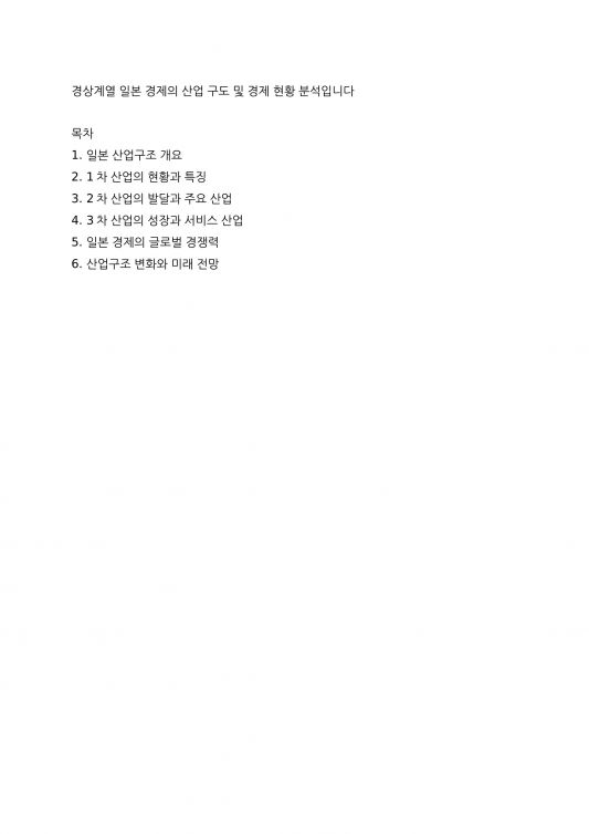 경상계열 일본 경제의 산업 구도 및 경제 현황 분석입니다