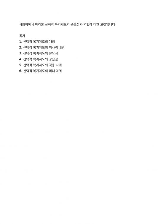 사회학에서 바라본 선택적 복지제도의 중요성과 역할에 대한 고찰입니다
