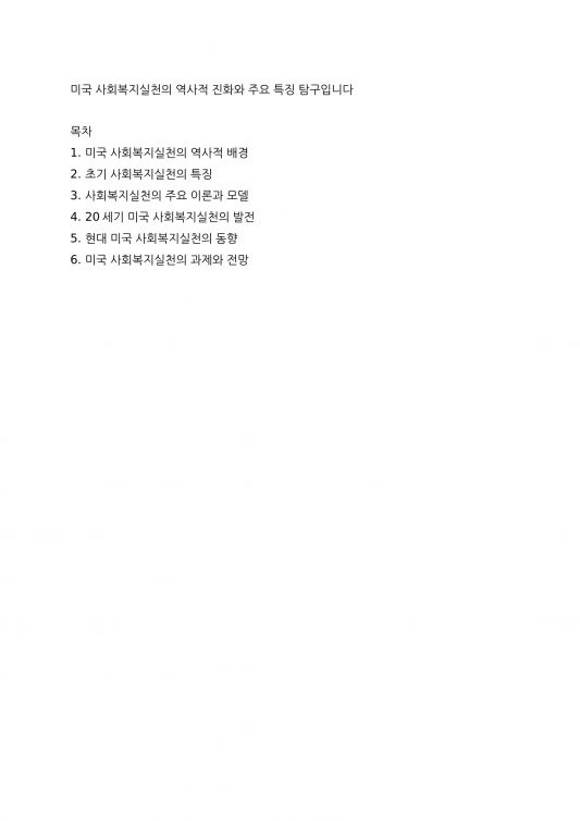 미국 사회복지실천의 역사적 진화와 주요 특징 탐구입니다