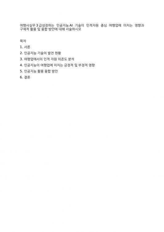 여행사실무3급성장하는 인공지능AI 기술이 인적자원 중심 여행업에 미치는 영향과 구체적 활용 및 융합 방안에 대해 서술하시오