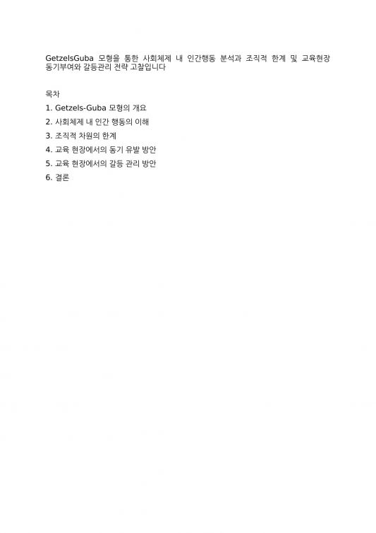 GetzelsGuba 모형을 통한 사회체제 내 인간행동 분석과 조직적 한계 및 교육현장 동기부여와 갈등관리 전략 고찰입니다