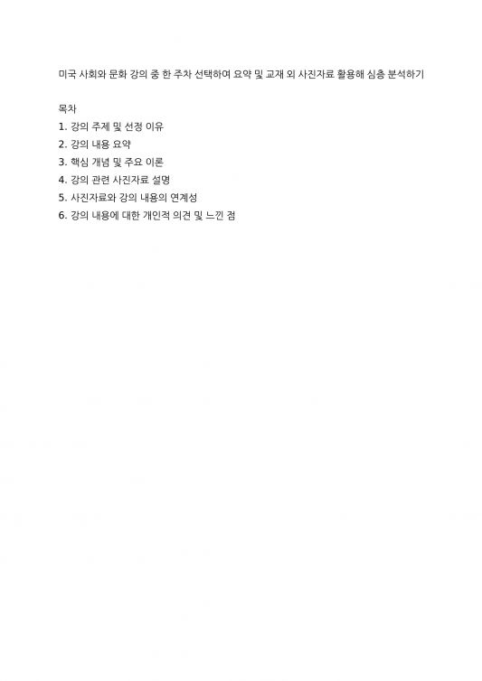 미국 사회와 문화 강의 중 한 주차 선택하여 요약 및 교재 외 사진자료 활용해 심층 분석하기