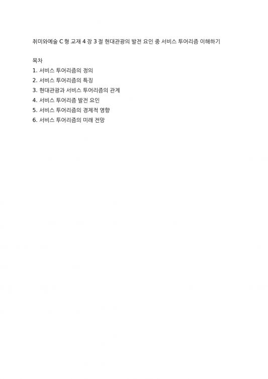 취미와예술 C형 교재 4장 3절 현대관광의 발전 요인 중 서비스 투어리즘 이해하기