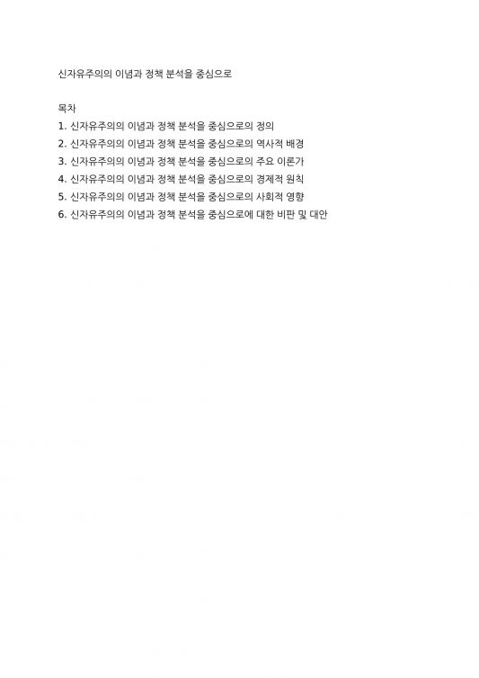 신자유주의의 이념과 정책 분석을 중심으로