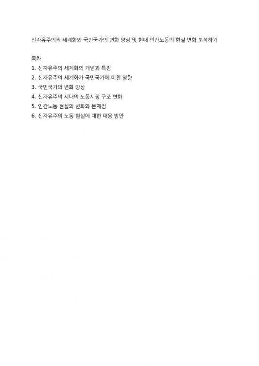 신자유주의적 세계화와 국민국가의 변화 양상 및 현대 인간노동의 현실 변화 분석하기